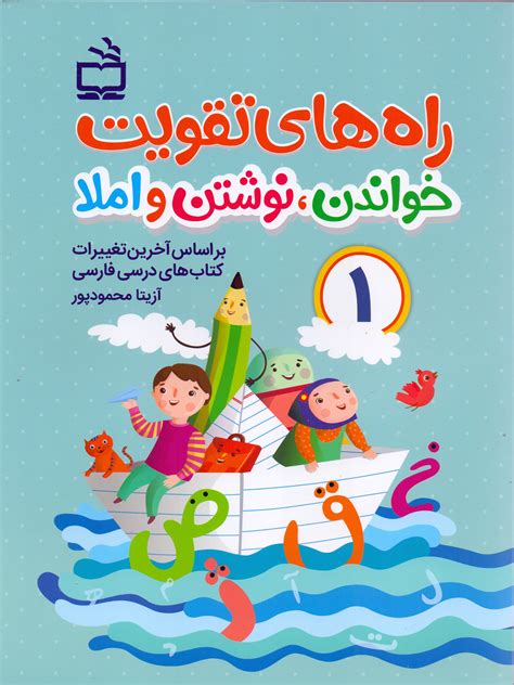 راه‌های تقویت خواندن، نوشتن و املا 1 کتاب کار اول دبستان فروشگاه