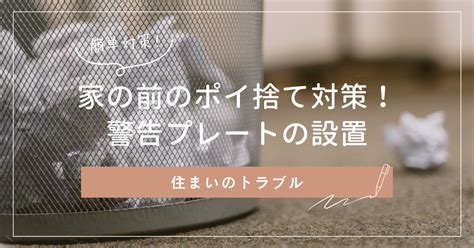 家前のタバコ吸い殻ポイ捨て対策！防犯カメラ警告プレートの効果とは はるいえ