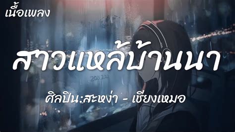 สาวแหล้บ้านนา สะหง่า เชียงเหมอ เขาบ่ได้มีใจ ยังรักเสมอ คนกระจอก