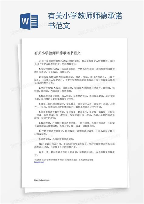有关小学教师师德承诺书范文Word模板下载 编号pgbgeoge 熊猫办公