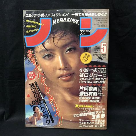Yahooオークション A6209 は マガジン ノン 昭和60年5月1日発行