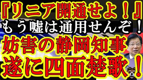 【被害総額数兆円！？静岡知事の妨害でリニア計画断念の危機！】『中国様の為なら全日本人を敵に回しても構わん！』たった一人でリニア開通を阻止し日本