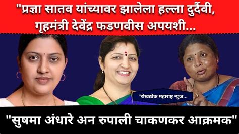 प्रज्ञा सातव यांच्यावर झालेला हल्ला दुर्दैवी गृहमंत्री अपयशी सुषमा