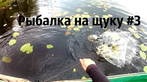 5 дней в избе рыбалка на щуку 3 часть Youtube
