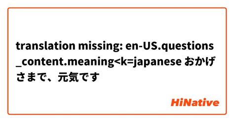 What Is The Meaning Of おかげさまで、元気です😊 Question About Japanese Hinative