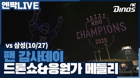팬들과 함께한 홈 마지막 경기 엔팍live Youtube