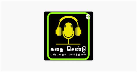 ‎கதை செண்டு Kadhai Chendu On Apple Podcasts