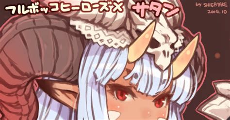 フルボッコヒーローズ サタン（フルボッコヒーローズ） シガタケのイラスト Pixiv