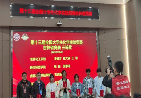 我校化学学院学子在“第十三届全国大学生化学实验竞赛吉林省竞赛”中取得优异成绩校园新闻新闻中心通化师范学院化学学院