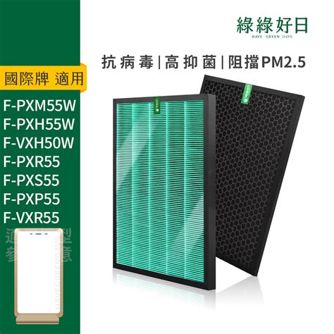 適用 Panasonic國際牌 F Pxm55w 空氣清淨機 Hepa抗菌濾芯 蜂顆活性碳濾網 綠綠好日