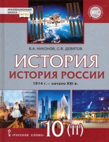 Книга: "История России. 10 класс. Базовый уровень. Учебник. Вертикаль ...