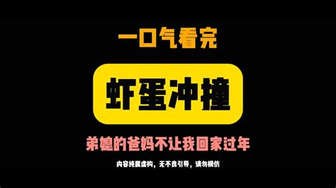 《虾蛋冲撞》完結，《弟媳的爸妈不让我回家过年 》完结。「姐，你过年就别回来了。」「三十了还单身，我岳父岳母说你这是天煞孤星的命，会冲撞到孩子的