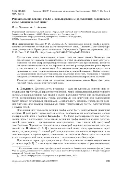 Pdf Graph Vertices Ranking Using Absolute Potentials Of Electric