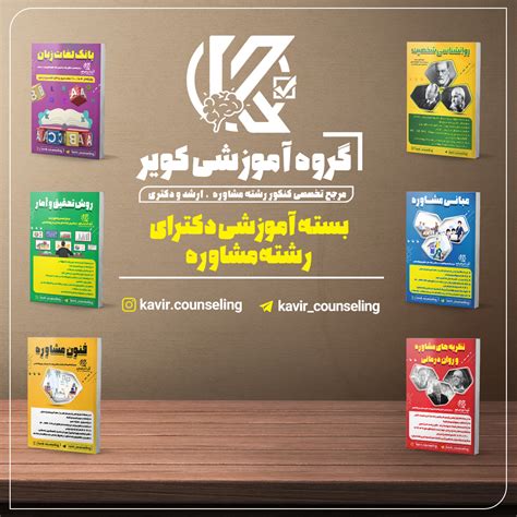 پکیج کامل جزوات دکتری رشته مشاوره موسسه کویر