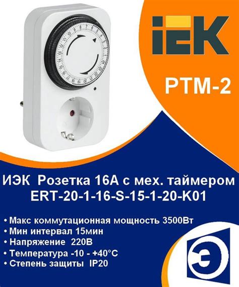 Розетка с таймером реле времени РТМ-2 IEK (15мин-24ч) - купить с ...