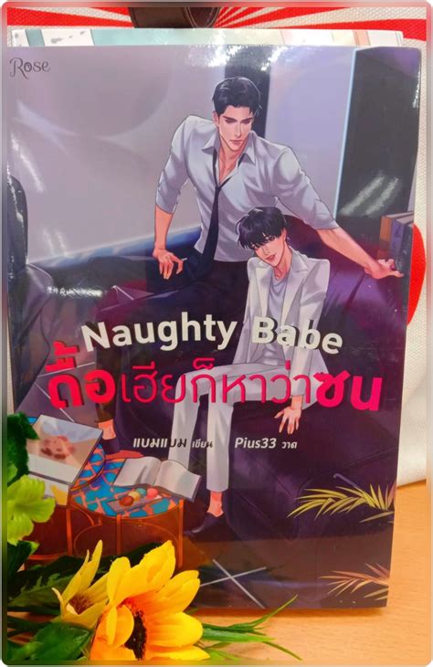 ดื้อเฮียก็หาว่าซน ธชา Se Ed Book สาขาโลตัสกระบี่