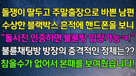 실화사연 돌쟁이 두고 주말출장만 1년째인 수상한 남편 핸드폰 속 불륜채팅방 방장의 충격적인 정체는 바로 본때를 보여