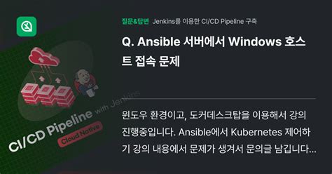 Ansible 서버에서 Windows 호스트 접속 문제 인프런 커뮤니티 질문and답변