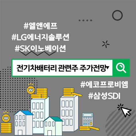 전기차 배터리 관련주 주가전망 에코프로비엠 엘앤에프 Lg에너지솔루션 Sk이노베이션 등 네이버 블로그