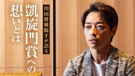 「凱旋門賞は日本競馬にとって重要なレース」凱旋門賞への想いを語る川田将雅 競馬予想動画 Netkeiba