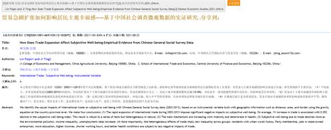 中国农业大学经济管理学院 学术动态 林发勤教授发表学术论文研究贸易急剧扩张对居民主观幸福感的影响