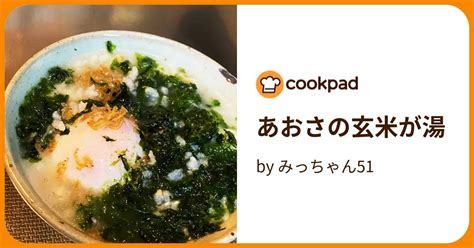 あおさの玄米が湯 By みっちゃん51 【クックパッド】 簡単おいしいみんなのレシピが394万品