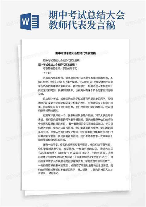 期中考试总结大会教师代表发言稿word模板下载编号qeaodnap熊猫办公