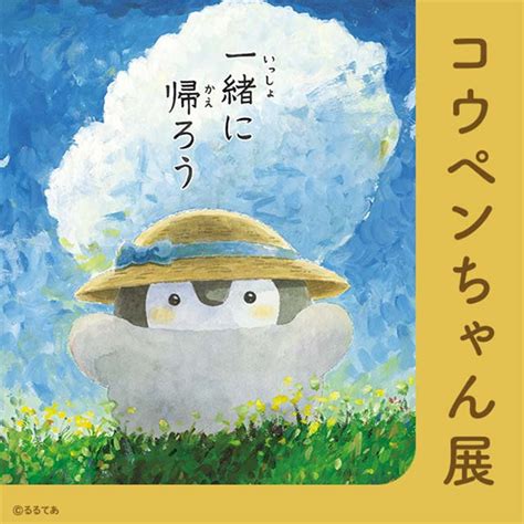 コウペンちゃん展（神戸）｜イベントのチケット ローチケ ローソンチケット