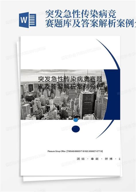 突发急性传染病竞赛题库及答案解析案例分析word模板下载编号lzggbgoa熊猫办公