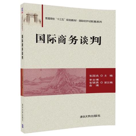 清华大学出版社 图书详情 《国际商务谈判》