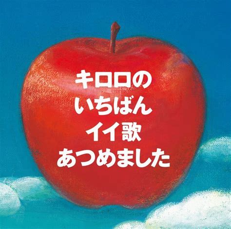 リストラおやじのあぶない生活 ちょっと懐かしいKiroroキロロのベスト