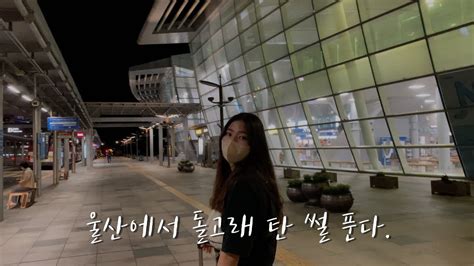 뇽녀름 울산여행 Vlog Youtube