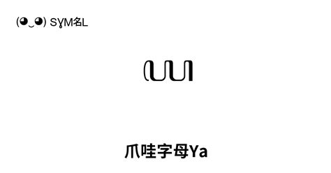 ꦪ 爪哇字母ya Unicode 编号 U A9aa 📖 了解符号意义并 复制符号 ‿ Symbl