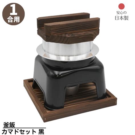 【楽天市場】【メーカー直送品】 釜飯 カマドセット 1合用 黒 日本製 釜めし ご飯釜 手軽に作れる 釜飯 1合用 アルミ製 アウトドア