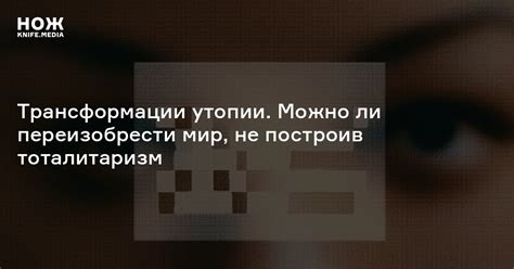 Трансформации утопии Можно ли переизобрести мир не построив