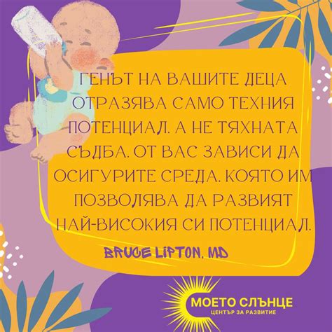 Генът на вашите деца отразява само техния потенциал а не тяхната съдба От вас зависи да