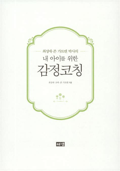 알라딘 미리보기 내 아이를 위한 감정코칭