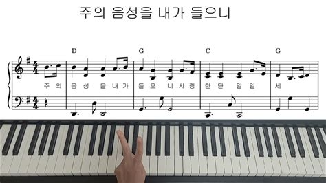 주의 음성을 내가 들으니코드반주빠른찬양피아노연습 Youtube
