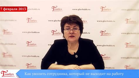 Как уволить сотрудника который не выходит на работу Youtube