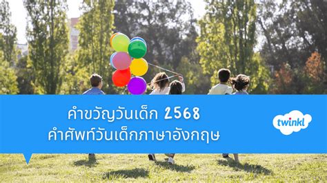 คำขวัญวันเด็ก 2568 และคำศัพท์วันเด็กภาษาอังกฤษ