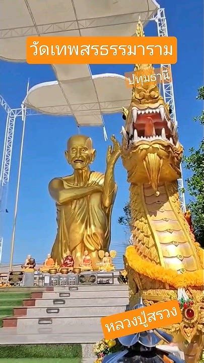 หลวงปู่สรวง หลวงปู่สรวงเทวดาเดินดิน เที่ยววัด ปทุมธานี วัดสวย วัด
