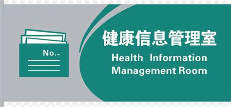 健康信息管理室png图片素材下载图片编号9000490 Png素材网
