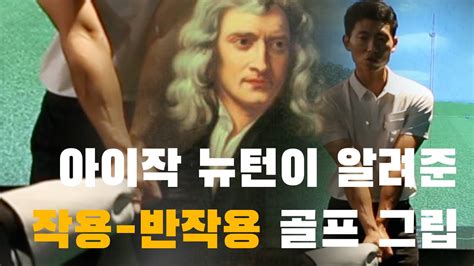 Og골프레슨 뉴턴이 알려준 작용 반작용 골프그립 Youtube
