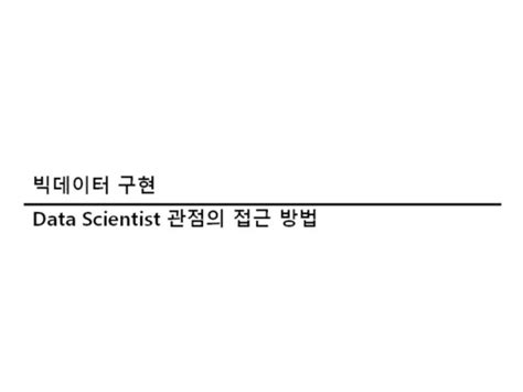 독서에세이 통계학 빅데이터를 잡다 조재근