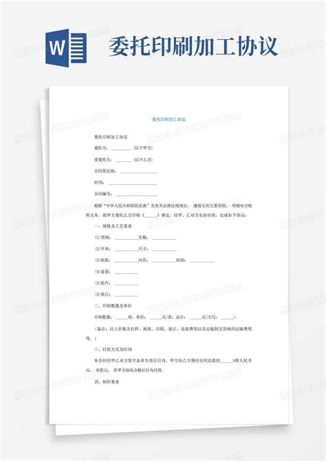 委托印刷加工协议word模板下载编号qrawwaxg熊猫办公