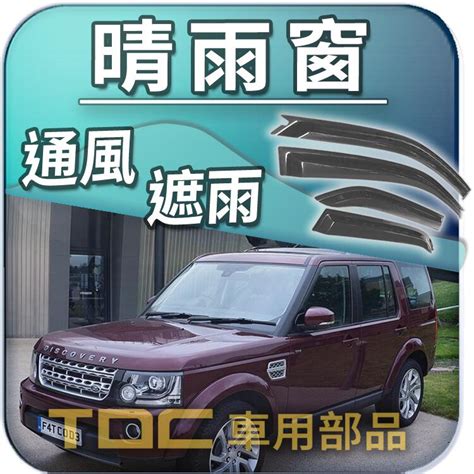 【tdc車用部品】晴雨窗：路華discoveryd3d4三代四代3代4代land Rover遮雨板 蝦皮購物