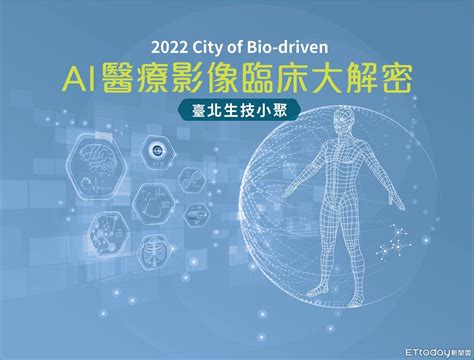 台北生技小聚9日登場！聚焦「ai醫療影像」應用 跨域交流尋商機 Ettoday財經雲 Ettoday新聞雲
