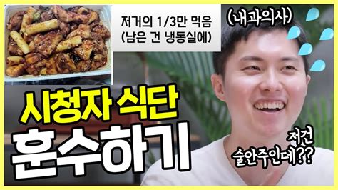 시청자 다이어트 식단 훈수하기 38년 경력 임상영양사 X 내과의사 Youtube