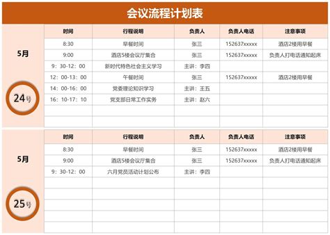 会议流程表模板excel格式免费下载精选模板9款 趣帮office教程网