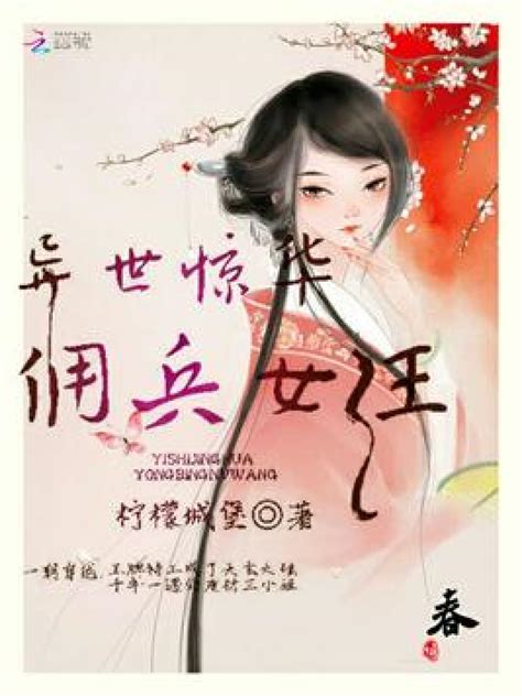 异世惊华：佣兵女王百度百科